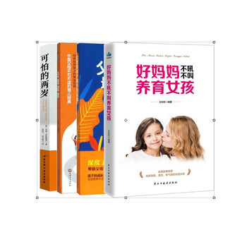 父母是孩子最好的玩具+正面管教+可怕的两岁+好妈妈不吼不叫养育女孩共4册