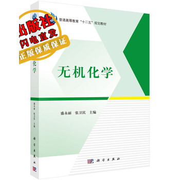无机化学/盛永丽,张卫民