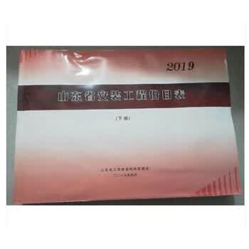 2019年版山东省安装工程价目表（上下册）共2册 2019山东安装预算定额价目表