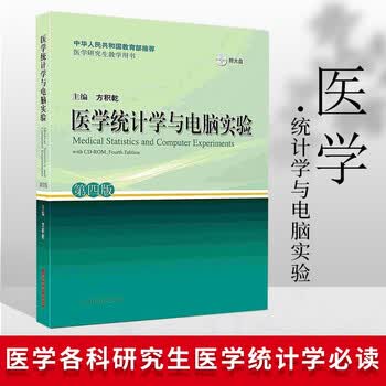 [按需印刷]医学统计学与电脑实验（第四版）