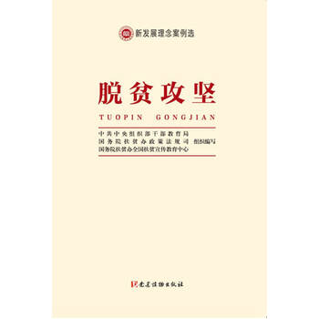 【正版图书】新发展理念案例选 脱贫攻坚