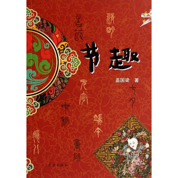 节趣盖国梁学林出版社9787548607557 文化书籍