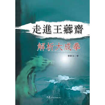 在途 李荣玉 走进王芗斋 解析大成拳 大展