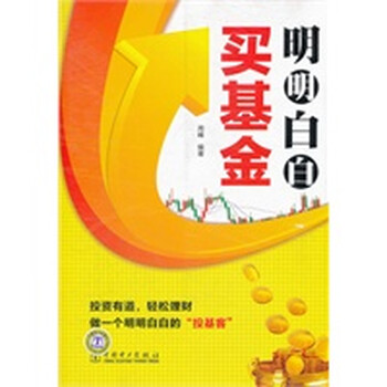 明明白白买 周峰著 中国电力出版社