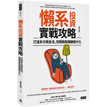 预售 风中追风 懒系投资实战攻略：打造多元现金流，悠闲换取报酬极大化 时报出版