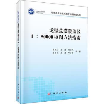 戈壁荒漠覆盖区1:50000填图方法指南 王国灿 等 科学出版社 9787030561879