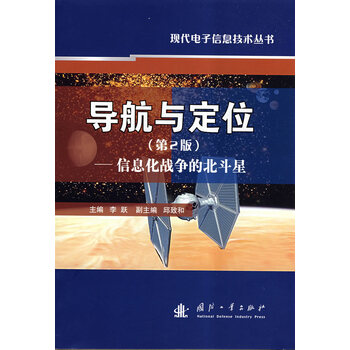 导航与定位－信息化战争的北斗星(第2版) 李跃 国防工业出版社