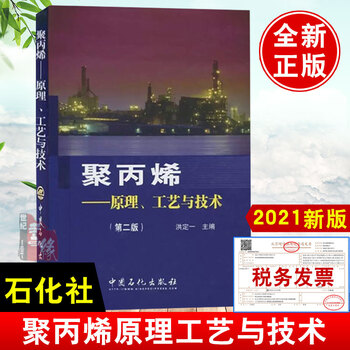 【现货】聚丙烯-原理、工艺与技术（第二版）四4月石油技能竞赛用书 可供聚丙烯科研开发 工程设