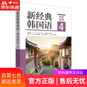 【正版图书】新经典韩国语 精读教程4 王丹总 外语教学与研究出版社 9787521333008