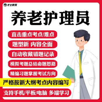 2022养老护理员题库初中技师考试真题试卷模拟习题电子版资料 新大纲考试题库 养老护理员(中级)