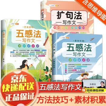 【系列可选】斗半匠五感法写作文扩句法修辞法镜头法顺序法写作文素材积累方法技巧思维导图小学生三四五六作文书大全优秀作文记事状物写景 五感法+扩句法写作文