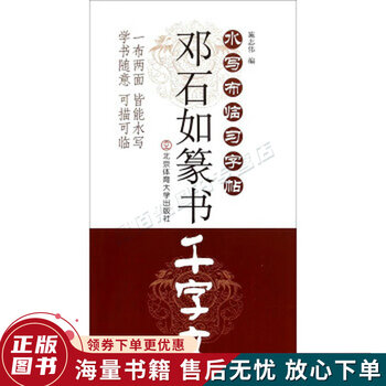 邓石如篆书千字文