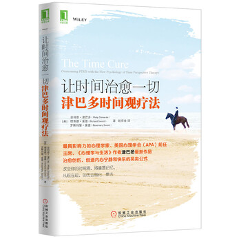 让时间治愈一切:津巴多时间观疗法
