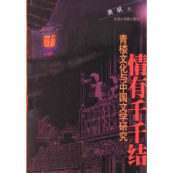 情有千千结:青楼文化与中国文学研究