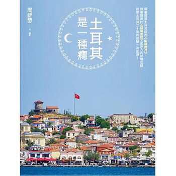 土耳其是一種癮:順著讀是土耳其版的《山居歲月》,倒著讀是比《寂寞星球》港台原版图书书籍