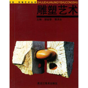 雕塑艺术 胡金黎 编【正版书】