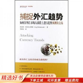 东航金融·衍生译丛·捕捉外汇趋势：如何在外汇市场大波段上进行趋势预测及交易