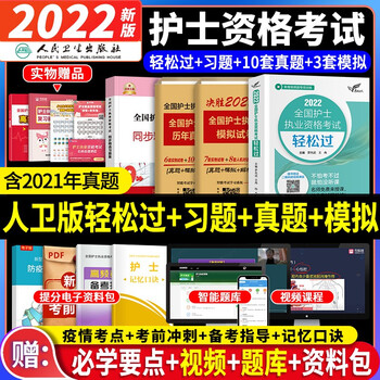 备考2023 护士资格证考试用书2022 护考2022人卫轻松过+未来历年真题+模拟试卷及解析+同步习题集 共3本