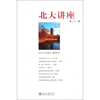 北大讲座(第21辑)