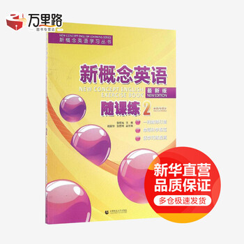 新概念英语随课练(新版)(2)