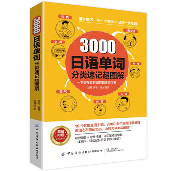 3000日语单词分类速记超图解