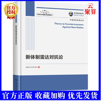 国之重器出版工程 新体制雷达对抗论 天基信息系统丛书 张锡祥新体制雷达对抗关键技术干扰方法和干扰效果雷达技术原理书