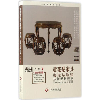 黄花梨家具鉴定与选购从新手到行家【正版图书】