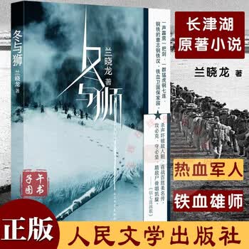 现货冬与狮 长津湖电影原著小说 铁血雄师钢七连 兰晓龙 著 人民文学出版社 正版图书