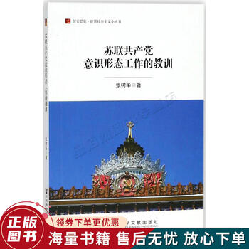 苏联共产党意识形态工作的教训