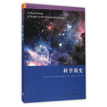 格致人文读本:科学简史