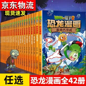 植物大战僵尸2恐龙漫画系列新版全套42册儿童卡通动漫故事童书科普恐龙百科图书 9.恐龙岛之心【单本】