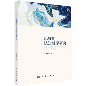 思维的认知哲学研究 周振华 山西大学认知哲学丛书