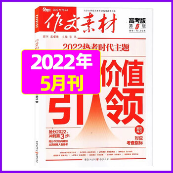 7月新【单月多选】作文素材高考版2022年1-12月（另有2021年可选）备战高考冲刺语文作文素材 2022年5月