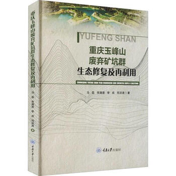 重庆玉峰山废弃矿坑群生态修复及再利用马磊李满意李成司洪涛重庆大学出版社9787568930116 工