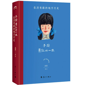 手绘萧红的一生 : 在没有路的地方行走