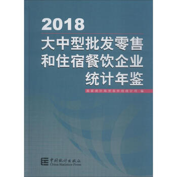 大中型批发零售和住宿餐饮企业统计年鉴 2018
