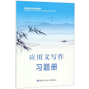 应用文写作习题册/全国职业技术院校通用