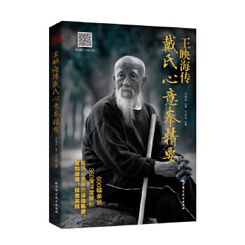 王映海传戴氏心意拳精要【正版图书】