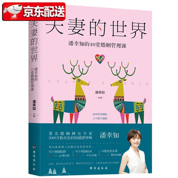 【新书现货】夫妻的世界：潘幸知的40堂婚姻管理课