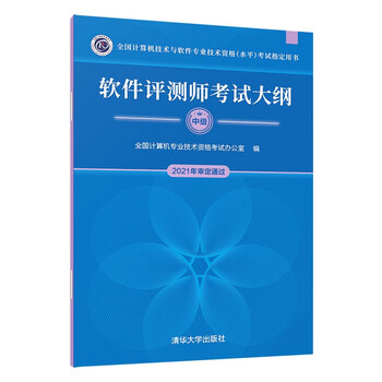 软件评测师考试大纲（全国计算机技术与软件专业技术资格（水平）考试指定用书）
