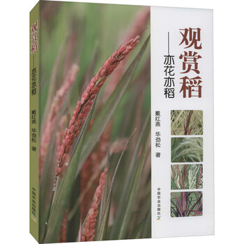 观赏稻——亦花亦稻 图书