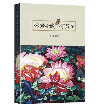 活泼生机会庄子