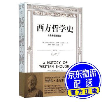 西方哲学史：从古希腊到当下（修订版）