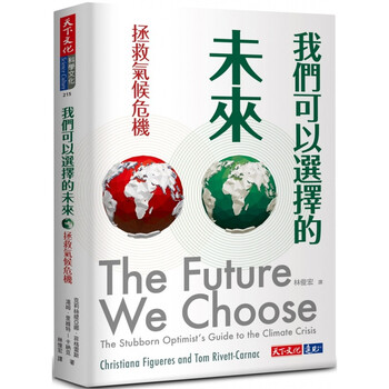 台版 我们可以选择的未来 拯救气候危机 克莉丝缇亚娜菲格雷斯 天下文化 环境自然科普书籍