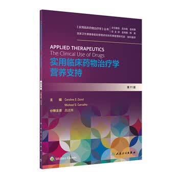 现货实用临床药物治疗学营养支持实用临床药物治疗学丛书第11版十一吕迁洲人民卫生出版社