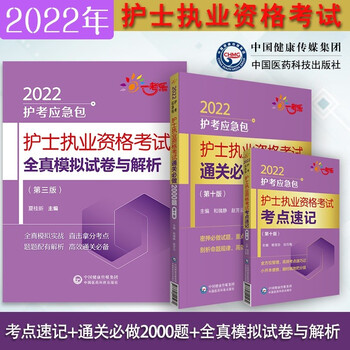 2022护士执业资格考试通关必做2000题+考点速记+全真模拟试卷与解析