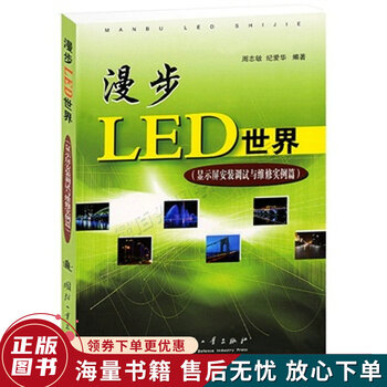 漫步LED世界显示屏安装调试与维修实例篇