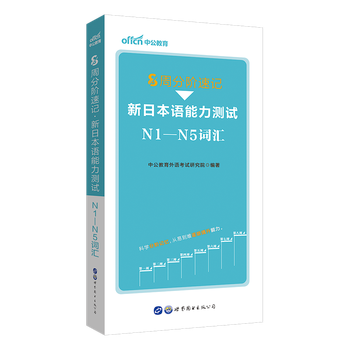 中公教育8周分阶速记日语词汇：新日本语能力N1—N5词汇
