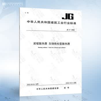 JG 3-2002 采暖散热器 灰铸铁柱型散热器