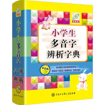 小学生多音字辨析字典 彩色版 百科版